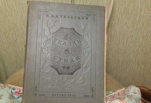Книга "Сказки и стихи" Жуковского 1949г