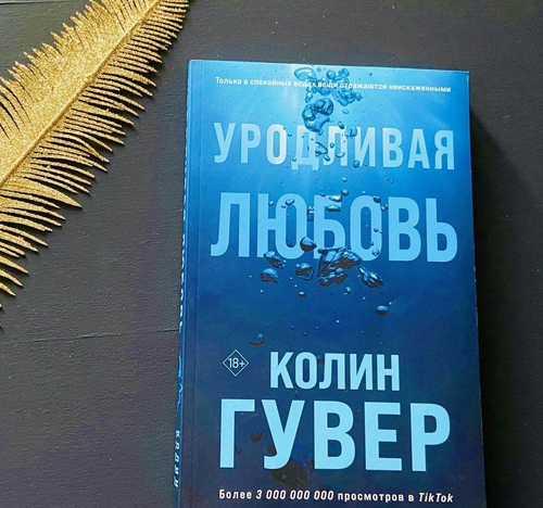 Уродливая любовь книга