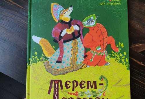 Книга Терем теремок