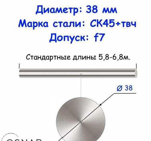 Шток 38 мм ск45+твч