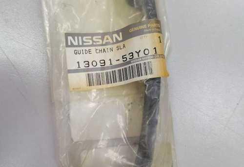 Направляющая цепи Nissan 13091-53y01