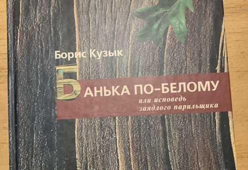 Книга " Банька по-белому", Б. Кузык