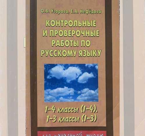 Контрольные и проверочные работы по русскому