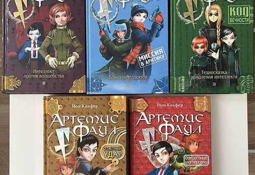 Артемис Фаул 1-4 части и сборник Й. Колфер