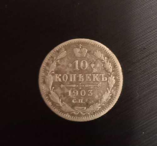 Монета 10 копеек 1903 года