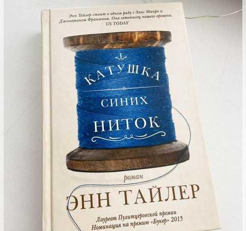 Книга "Катушка синих ниток"