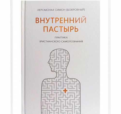 Книга "Внутренний пастырь".№174