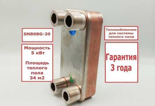Теплообменник на теплый пол SNB08G-20, 5кВт