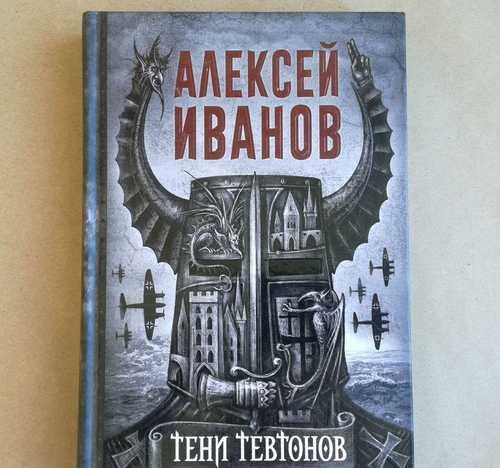 Иванов Алексей Тени тевтонов