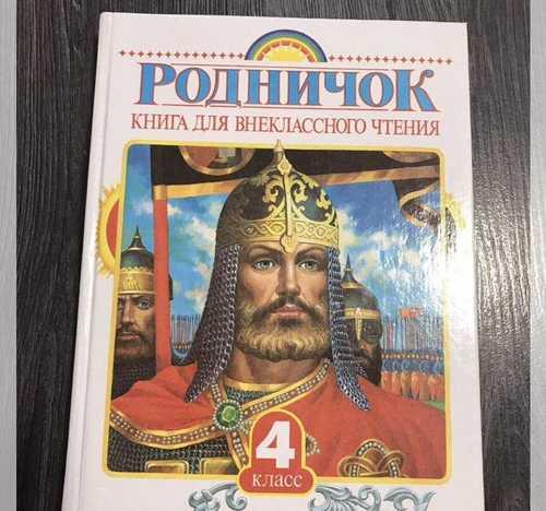 Родничок: Книга для внеклассного чтения в 4 классе