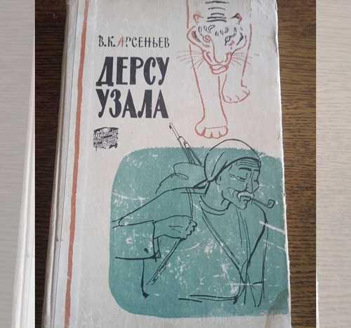 Дерсу Узала 1960 г