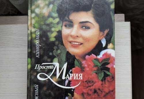 Книга "Просто Мария"