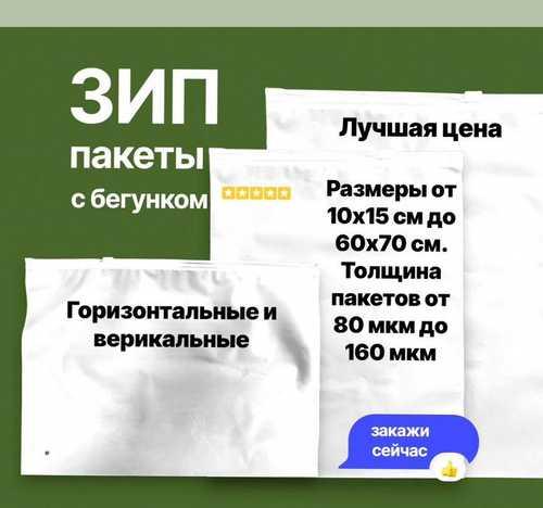 Пакеты зип-лок/слайдер с бегунком — матовые, прочные, под печать логотипа, доставка по РФ