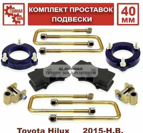 Комплект проставок подвески Tuning4WD для Toyota Hilux 8G 4WD 40 мм