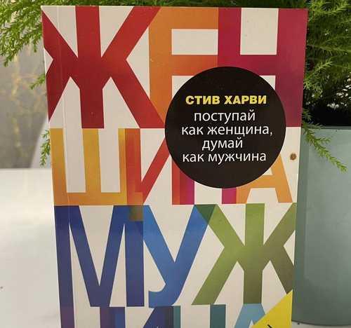 С.Харви. Поступай как женщина, думай как мужчина