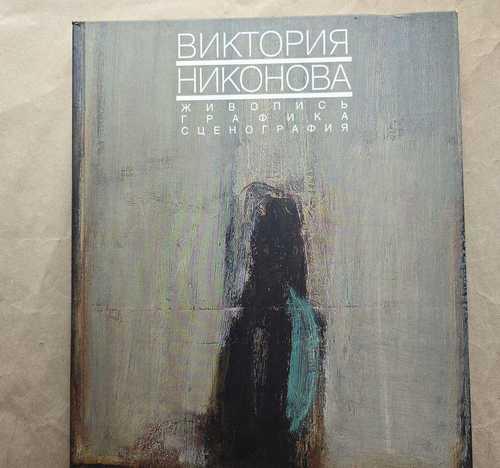 Виктория Никонова Живопись Графика Сценография