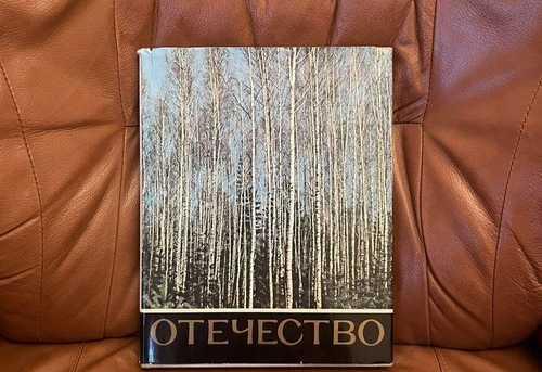 Энциклопедия: Отечество. В. Песков 1972г