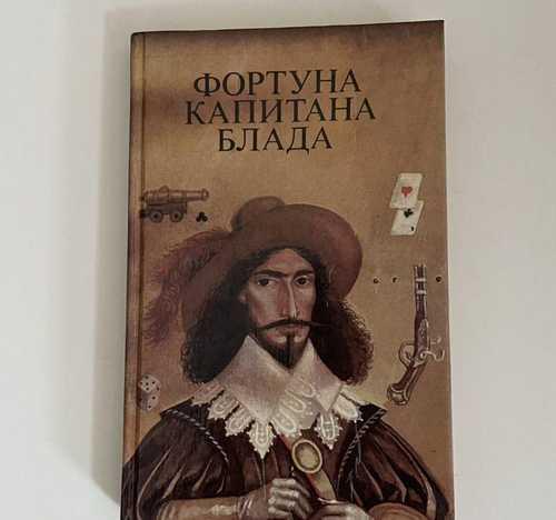 Книга "Фортуна капитана Блада"