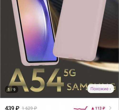 Чехол на samsung А54 5g