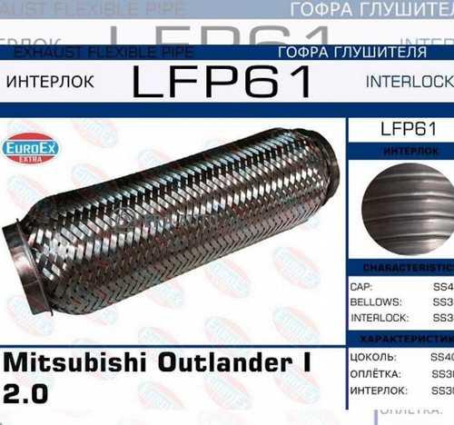 Euroex LFP61 Гофра глушителя Mitsubishi Outlander I 2.0 (Interlock)