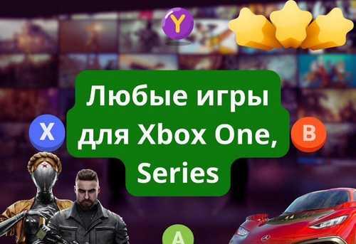 Любые игры для Xbox One, Series - код, ключ вар.34