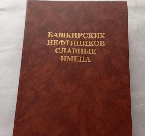 Башкирских нефтяников славные имена