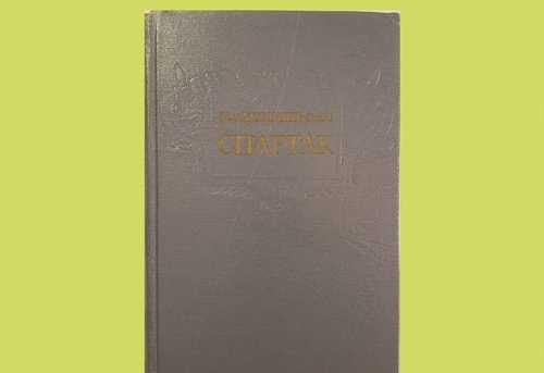 Джованьоли Р. Спартак -1958 -илл Л. Беляев