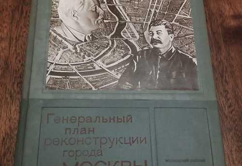Генеральный план реконструкции города Москвы 1936
