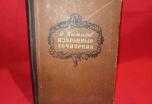 В. Костылев "Избранные сочинения" 1951 год