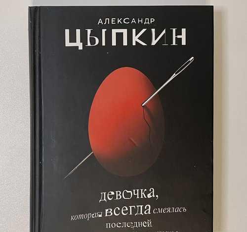 Книга «Девочка, которая всегда смеялась последней»