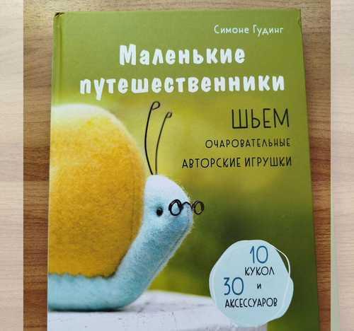 Книги по шитью игрушек