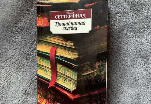 Книга Диана Сеттерфилд Тринадцатая сказка