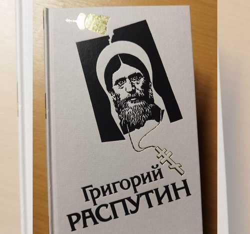 Григорий Распутин. Сборник в 4 томах