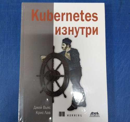 Kubernetes изнутри