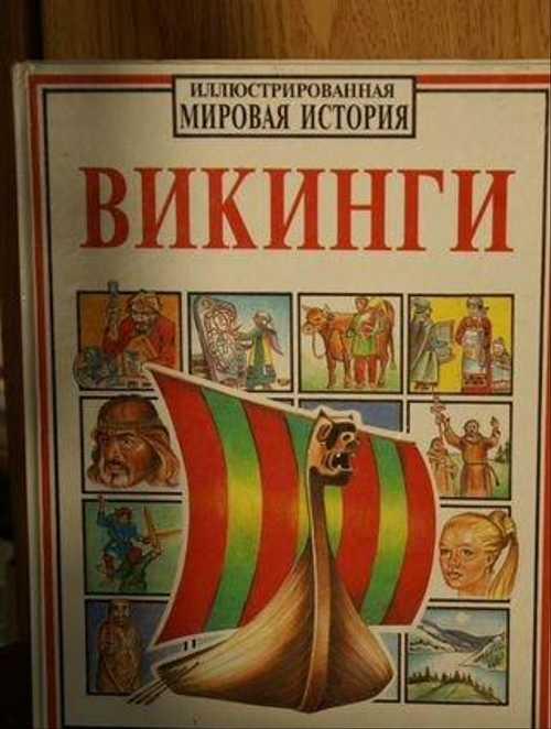 Викинги