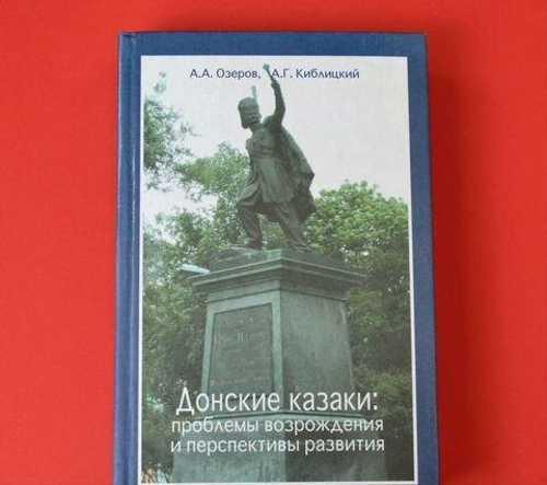 Книга "Донские казаки: проблемы возрождения"