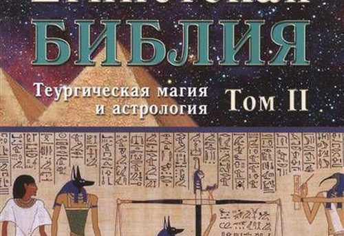 Египетская Библия. Теургическая магия. Том II
