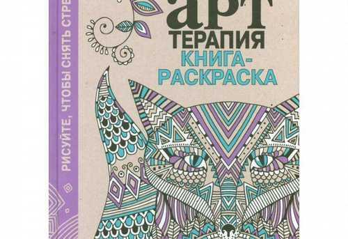 Книга-раскраска антистресс