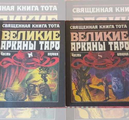 Книга Великие арканы Таро 2 части