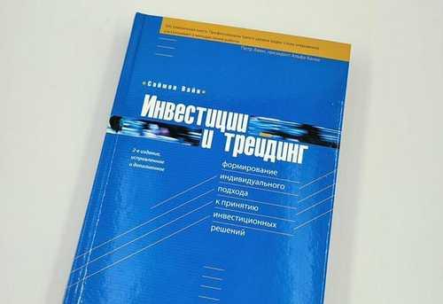 Саймон Вайн «Инвестиции и трейдинг»