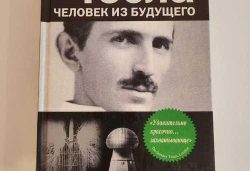 Никола Тесла книги