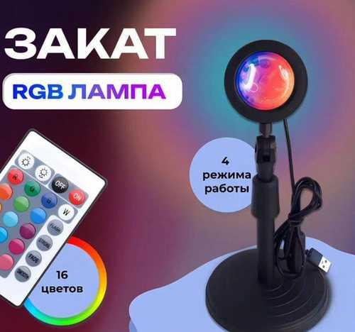 RGB цветная лампа (закат)