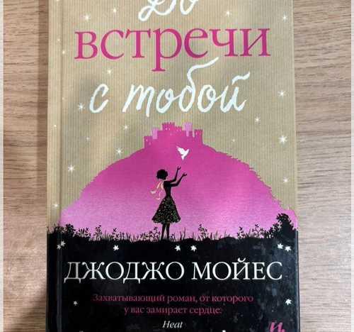 Книга "До встречи с тобой"