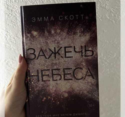 Книги эмма скотт