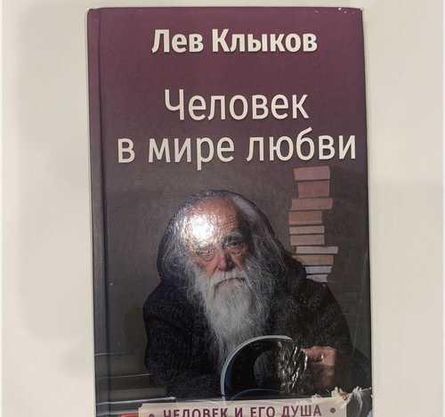 Книга человек в мире любви