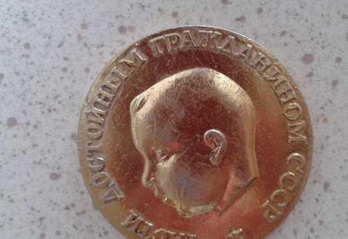 Медаль Расти достойным гражданином СССР на Кубани