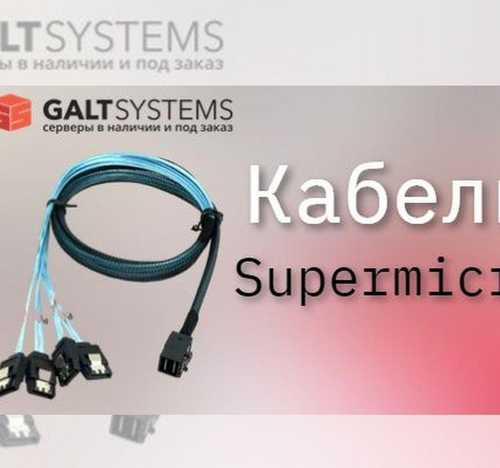 Кабель Supermicro CBL-0116L SFF8087 - 4xsata 0,5м