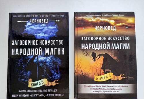 Черновед. Заговорное искусство народной магии. Кни