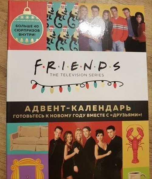 Адвент календарь Friends, новый