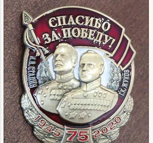 Нагрудный знак "Спасибо за Победу"